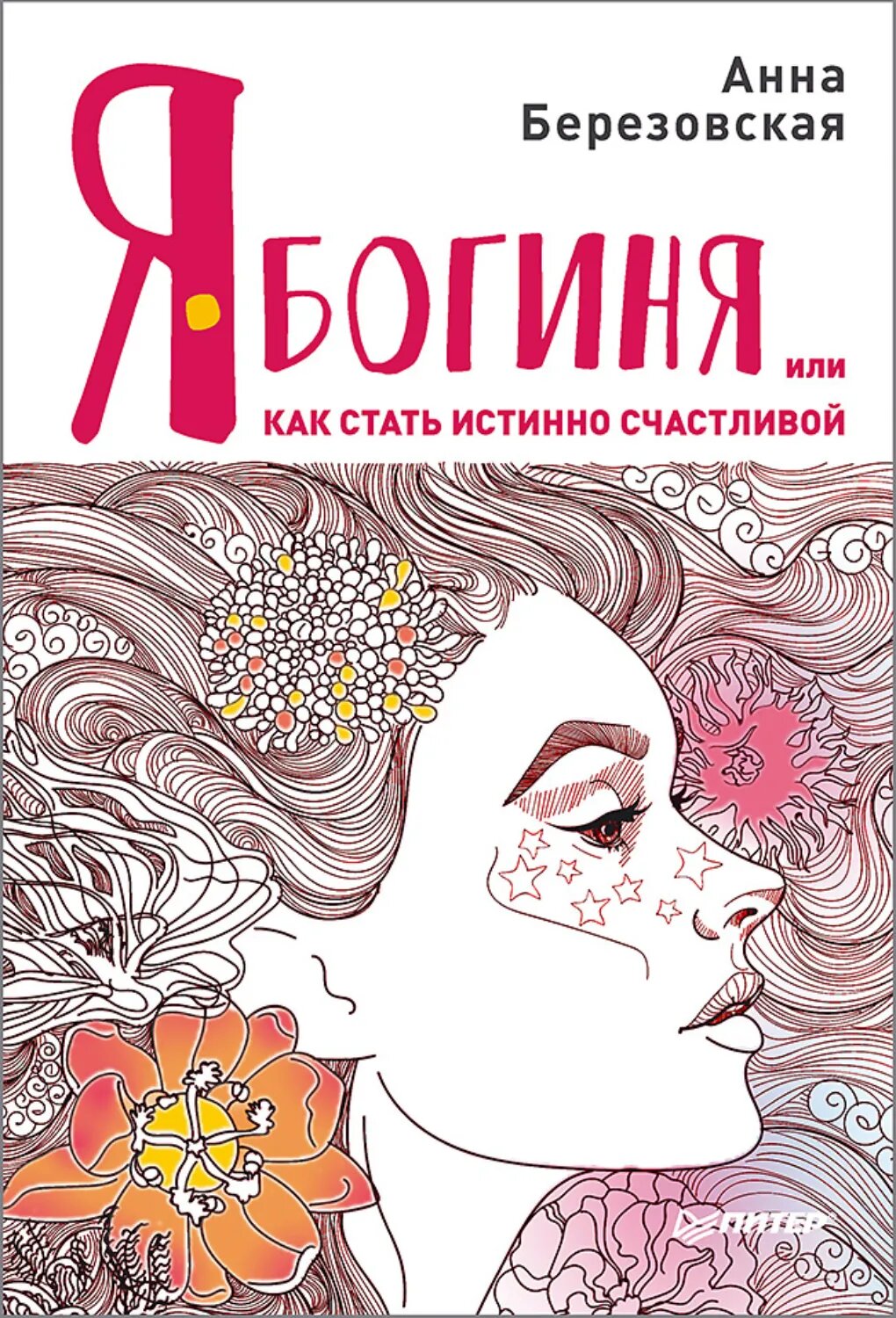Я – Богиня, или Как стать истинно счастливой [Цифровая книга]