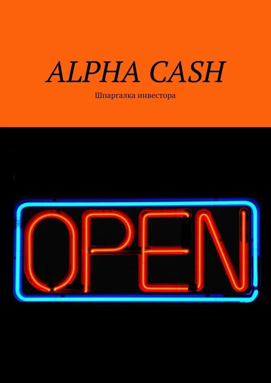 Alpha cash. Шпаргалка инвестора [Цифровая книга]