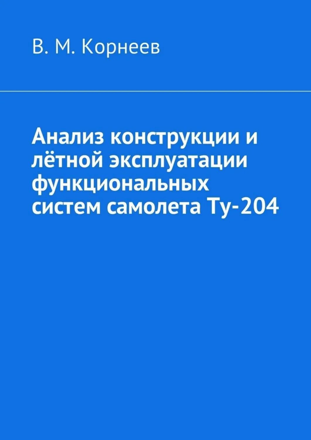 Анализ конструкции и лётной эксплуатации функциональных систем самолета Ту-204 [Цифровая книга]