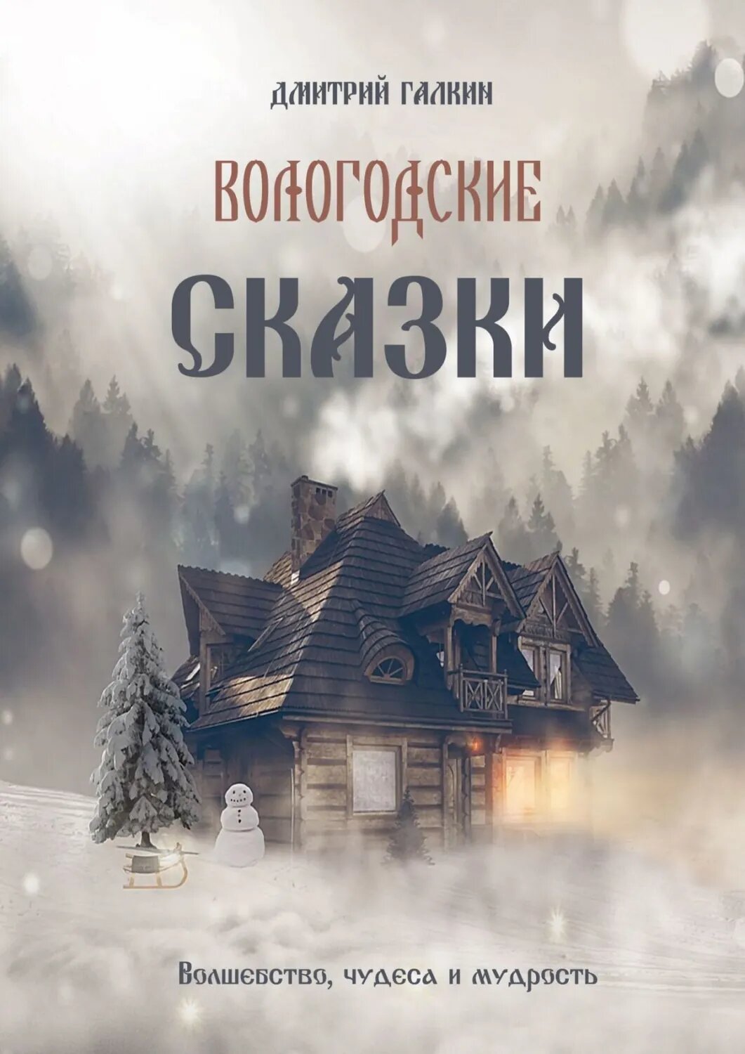 Вологодские сказки [Цифровая книга]