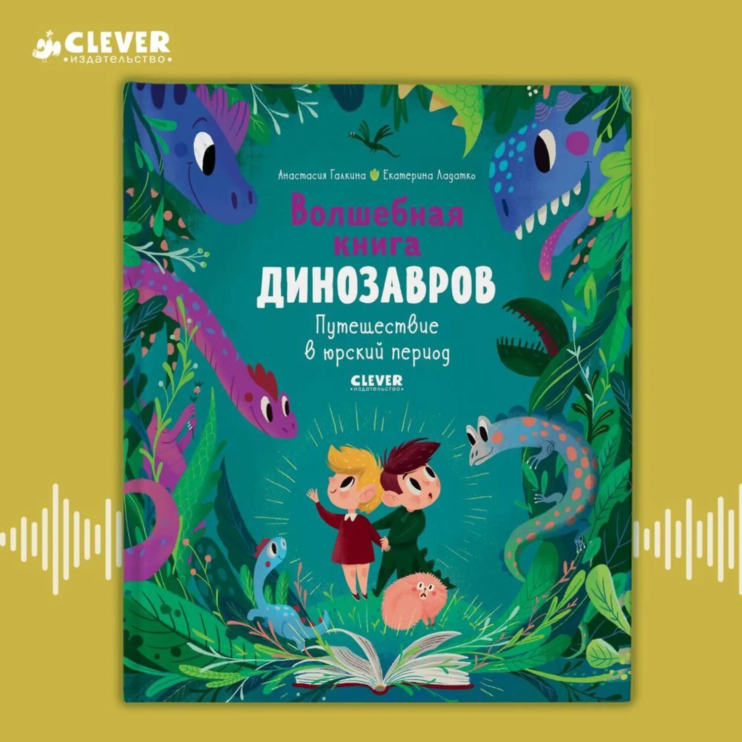 Волшебная книга динозавров. Путешествие в юрский период [Аудиокнига]