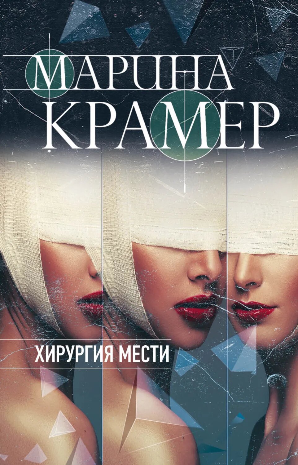 Хирургия мести [Цифровая книга]