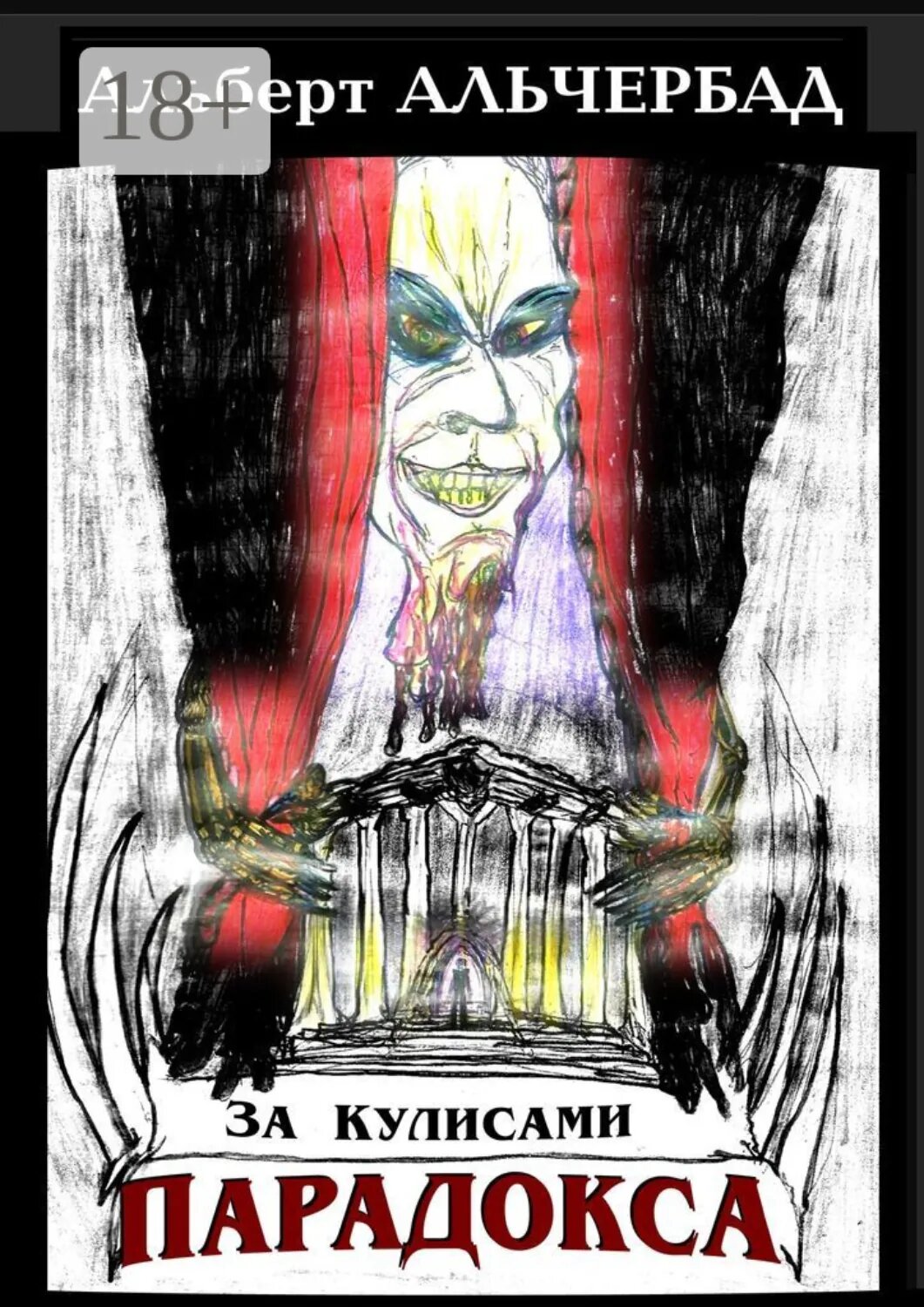 За кулисами Парадокса [Цифровая книга]