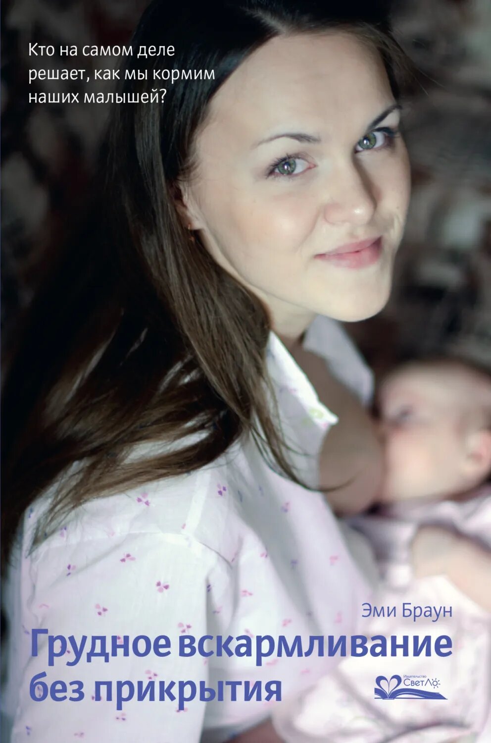 Грудное вскармливание без прикрытия [Цифровая книга]