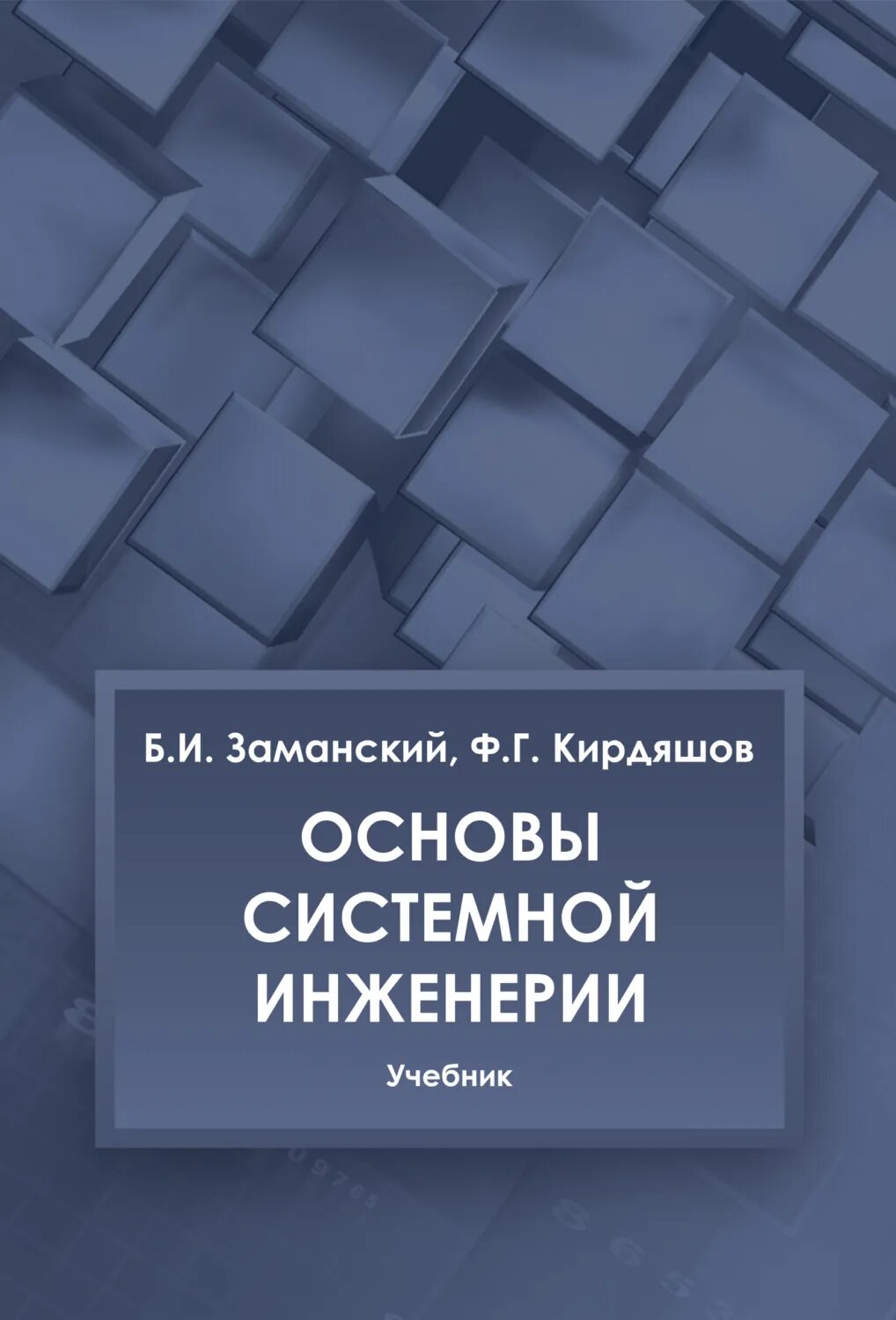 Основы системной инженерии [Цифровая книга]