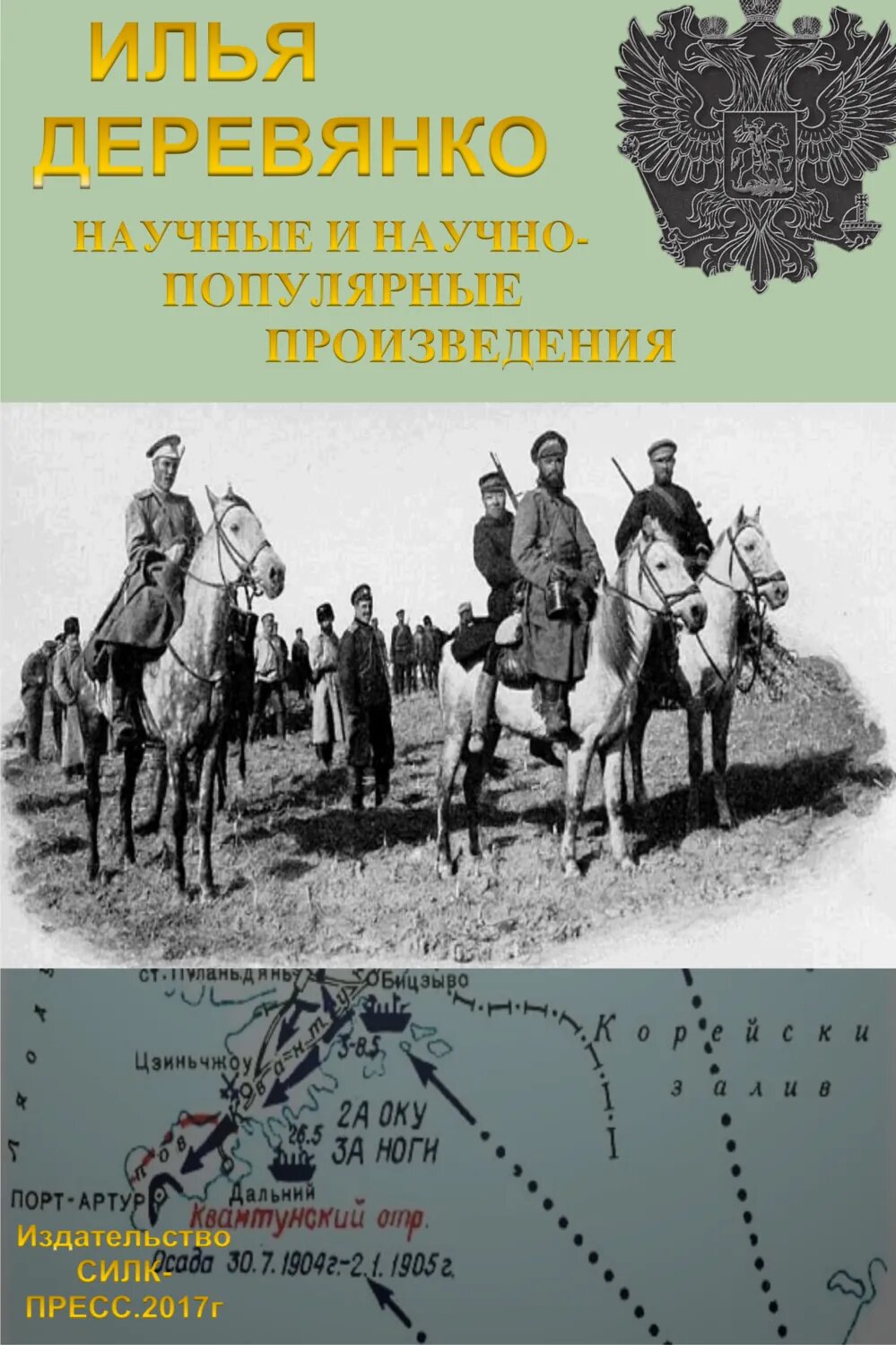 Научные и научно-популярные произведения. Том 3. История разведки и контрразведки Российской империи [Цифровая книга]