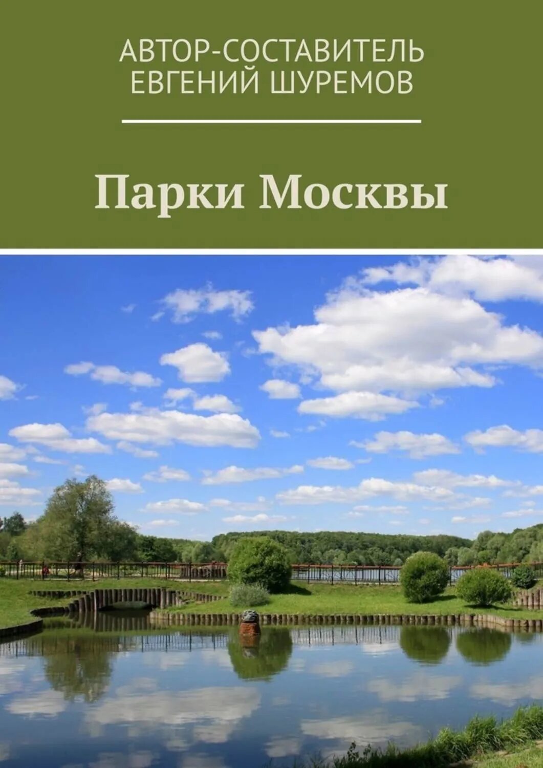 Парки Москвы [Цифровая книга]
