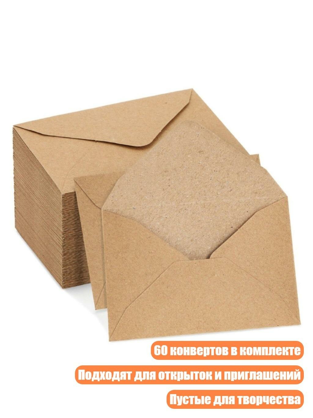 Бумажные конверты, 60 штук, Большой