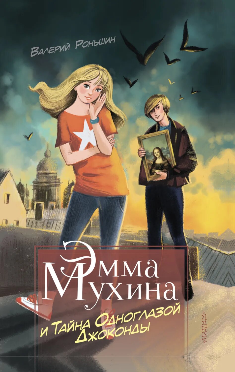 Эмма Мухина и Тайна одноглазой Джоконды [Цифровая книга]
