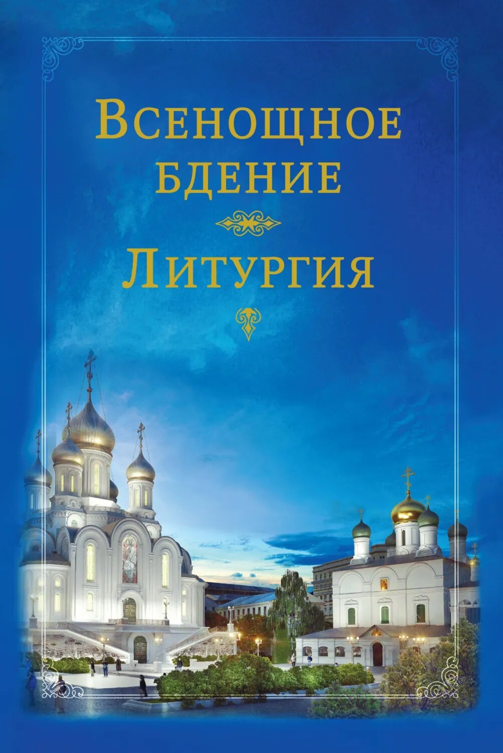 Всенощное бдение. Литургия [Цифровая книга]