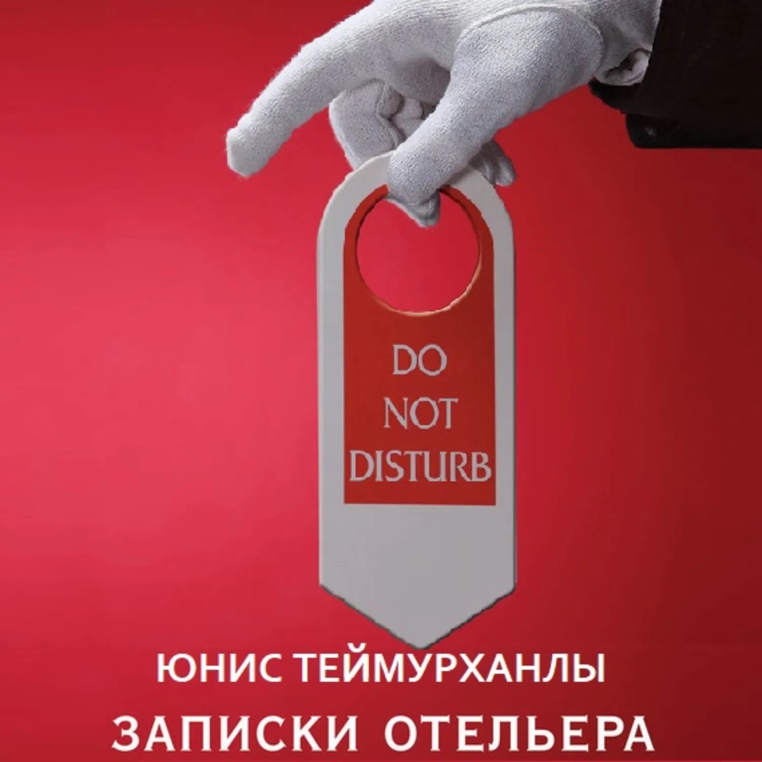 «Do not disturb». Записки отельера [Аудиокнига]
