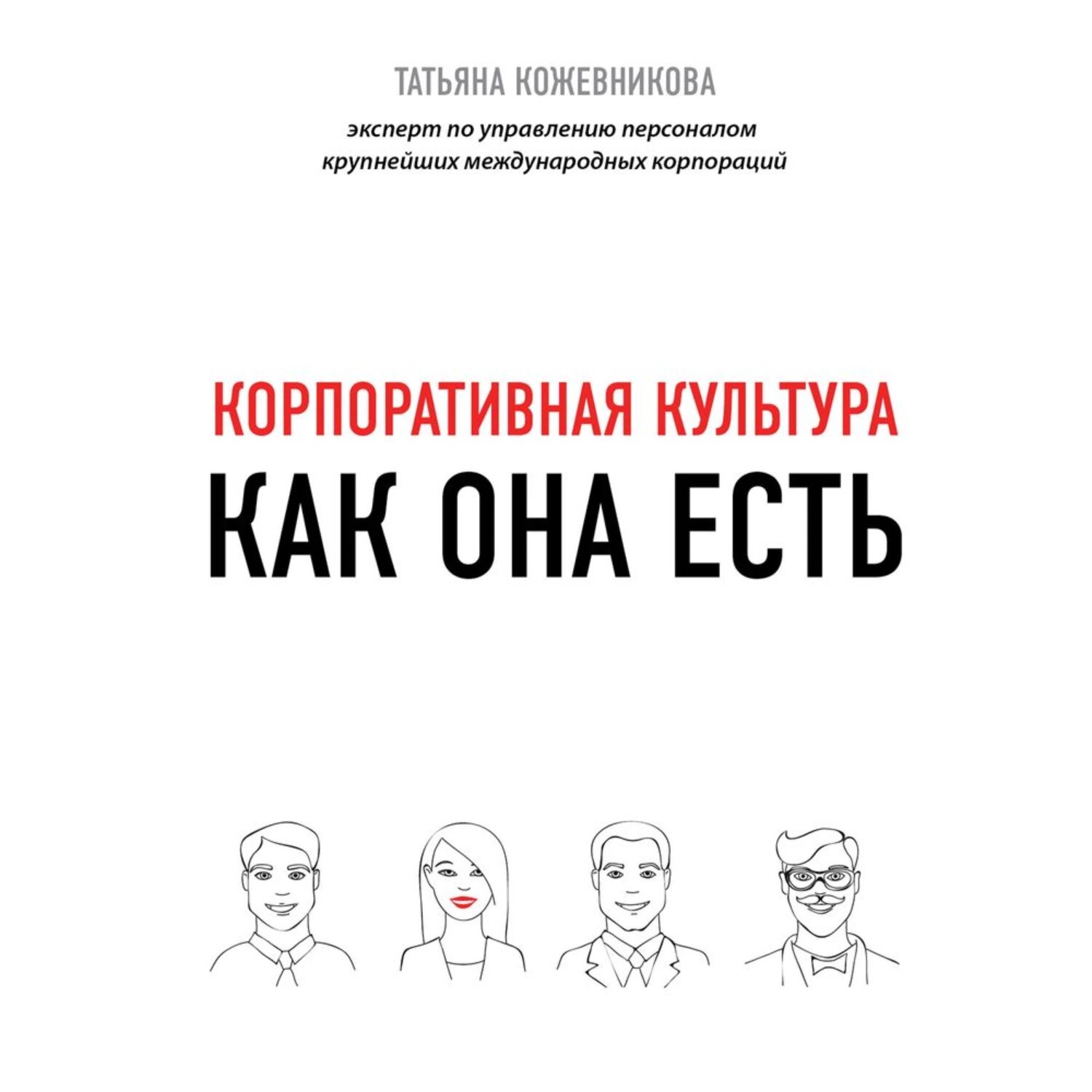 Корпоративная культура [Аудиокнига]