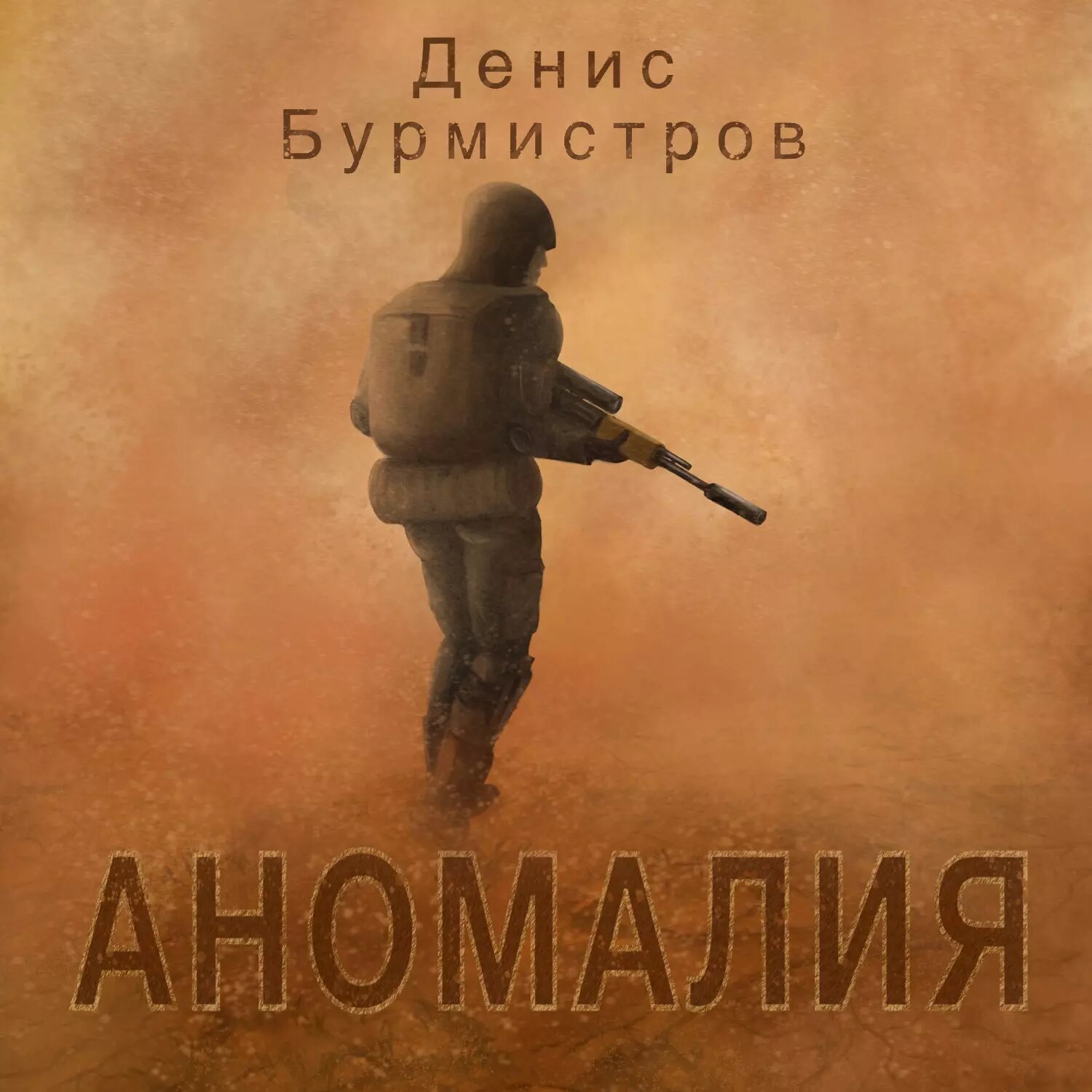 Аномалия [Аудиокнига]