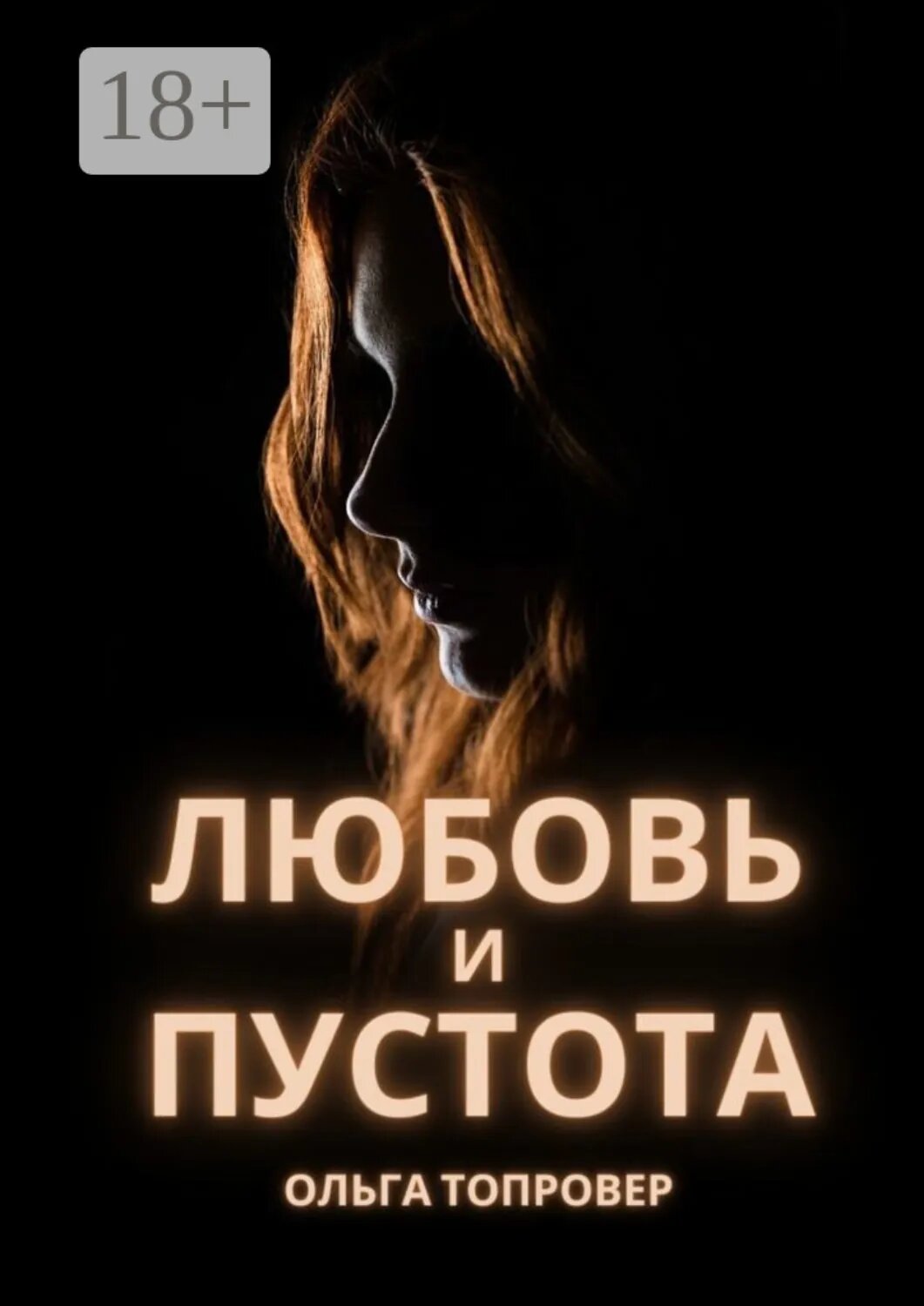 Любовь и пустота. Мистический любовный роман [Цифровая книга]