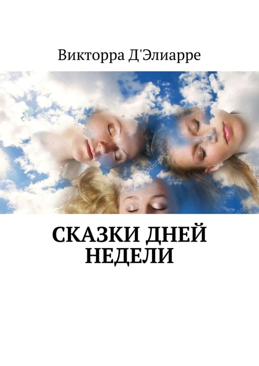 Сказки дней недели [Цифровая книга]
