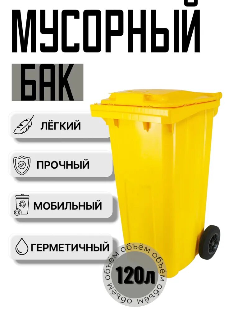 Мусорный контейнер Пластик Система G898, уличный, желтый, 120л
