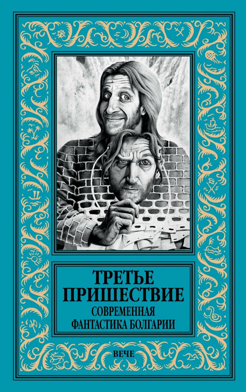 Третье пришествие. Современная фантастика Болгарии [Цифровая книга]
