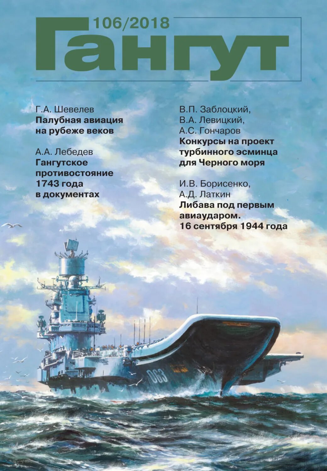«Гангут». № 106 / 2018 [Цифровая книга]
