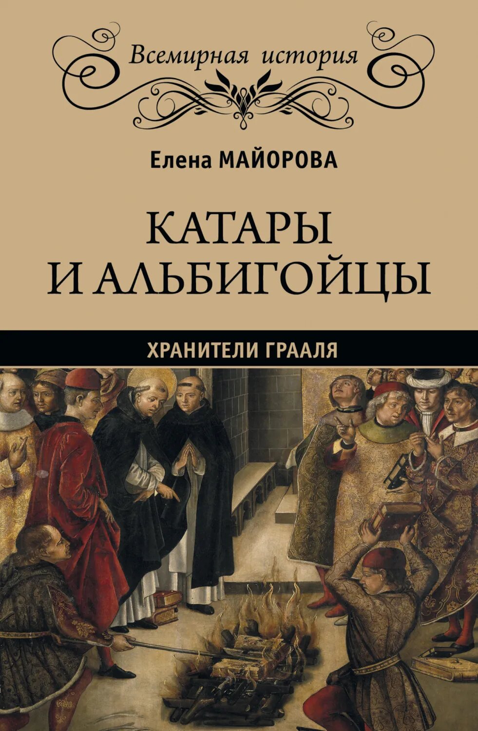 Катары и альбигойцы. Хранители Грааля [Цифровая книга]