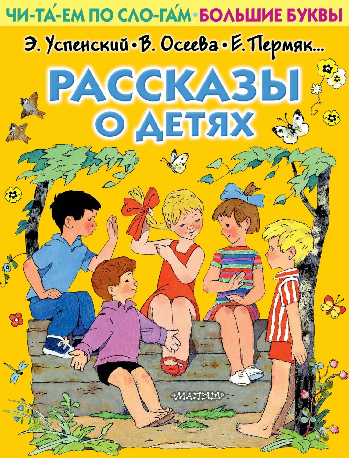 Рассказы о детях [Цифровая книга]