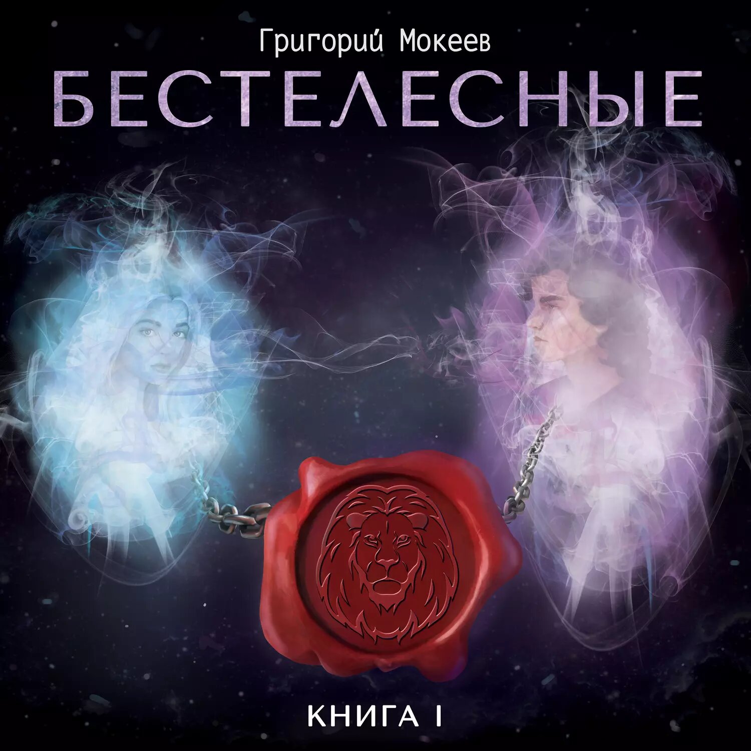 Бестелесные. Книга 1 [Аудиокнига]