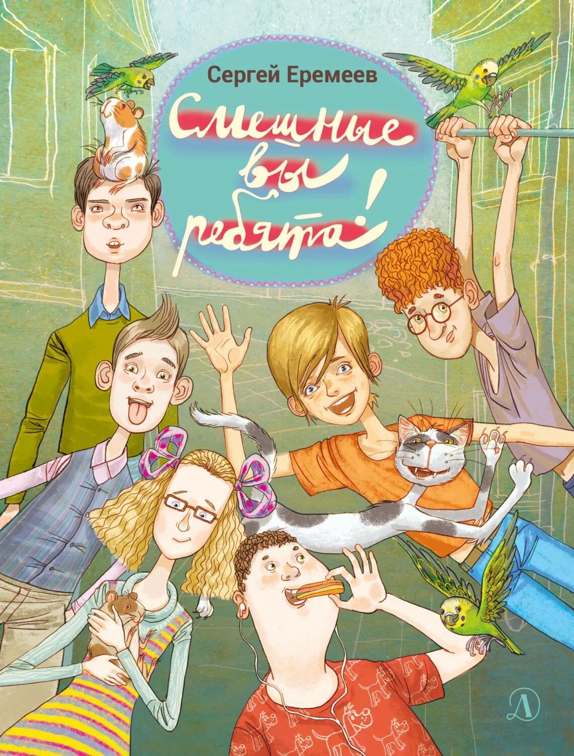 Смешные вы ребята! [Цифровая книга]