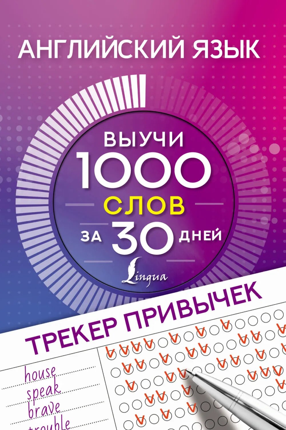 Английский язык. Трекер привычек. Выучи 1000 слов за 30 дней [Цифровая книга]