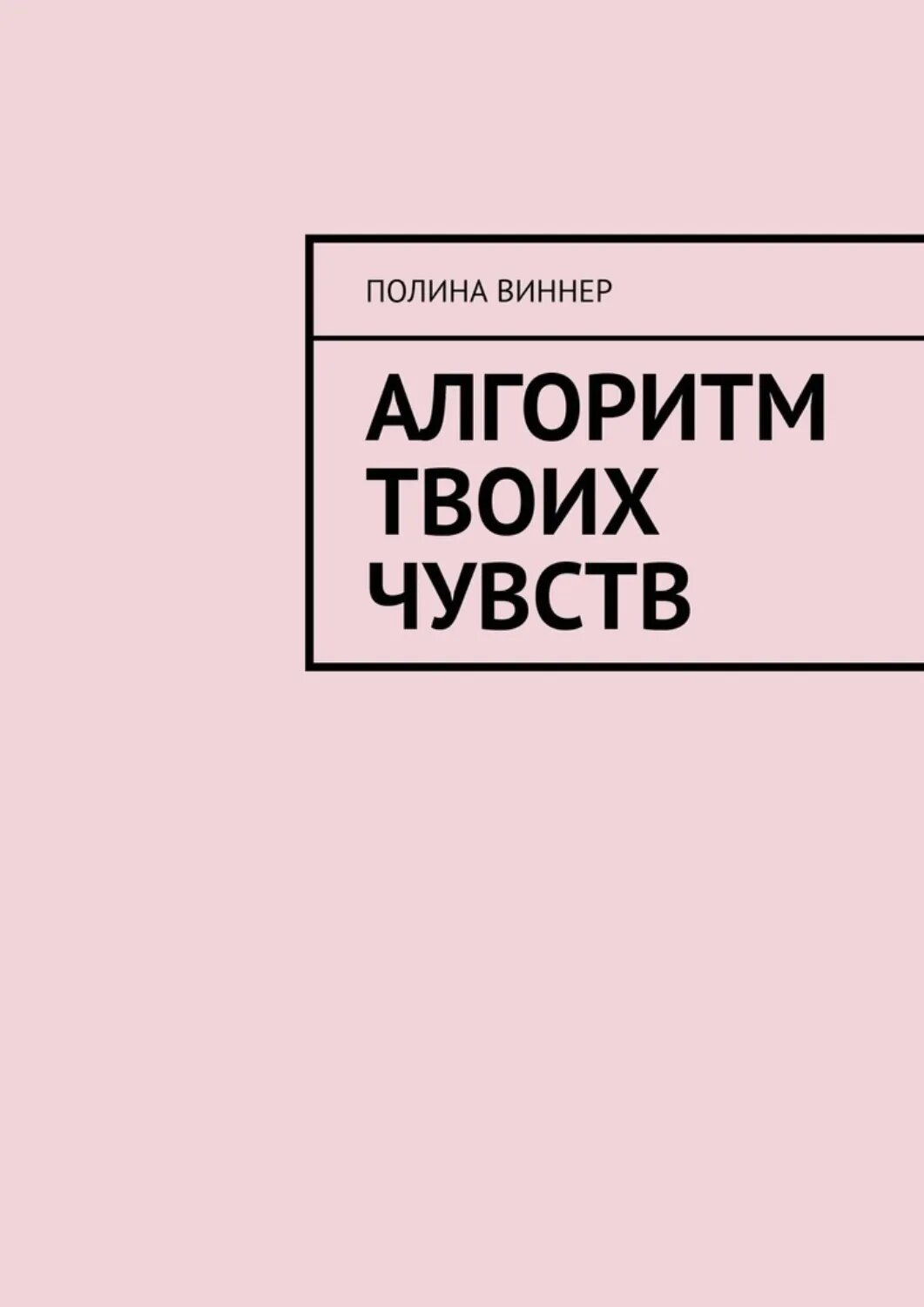 Алгоритм твоих чувств [Цифровая книга]