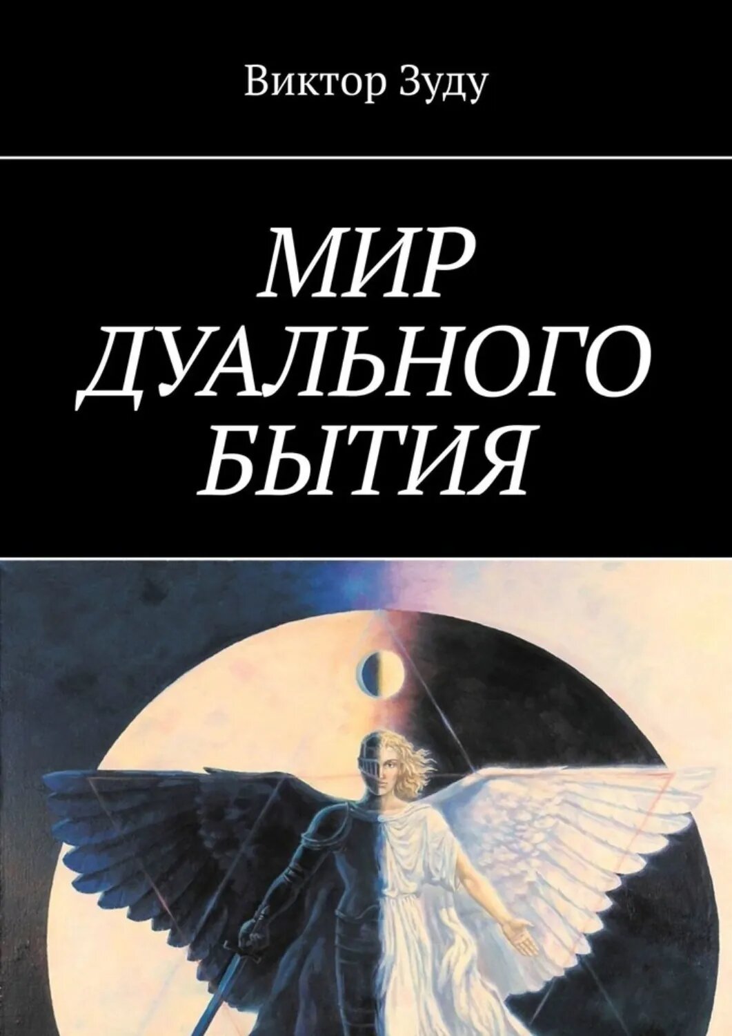 Мир дуального бытия [Цифровая книга]
