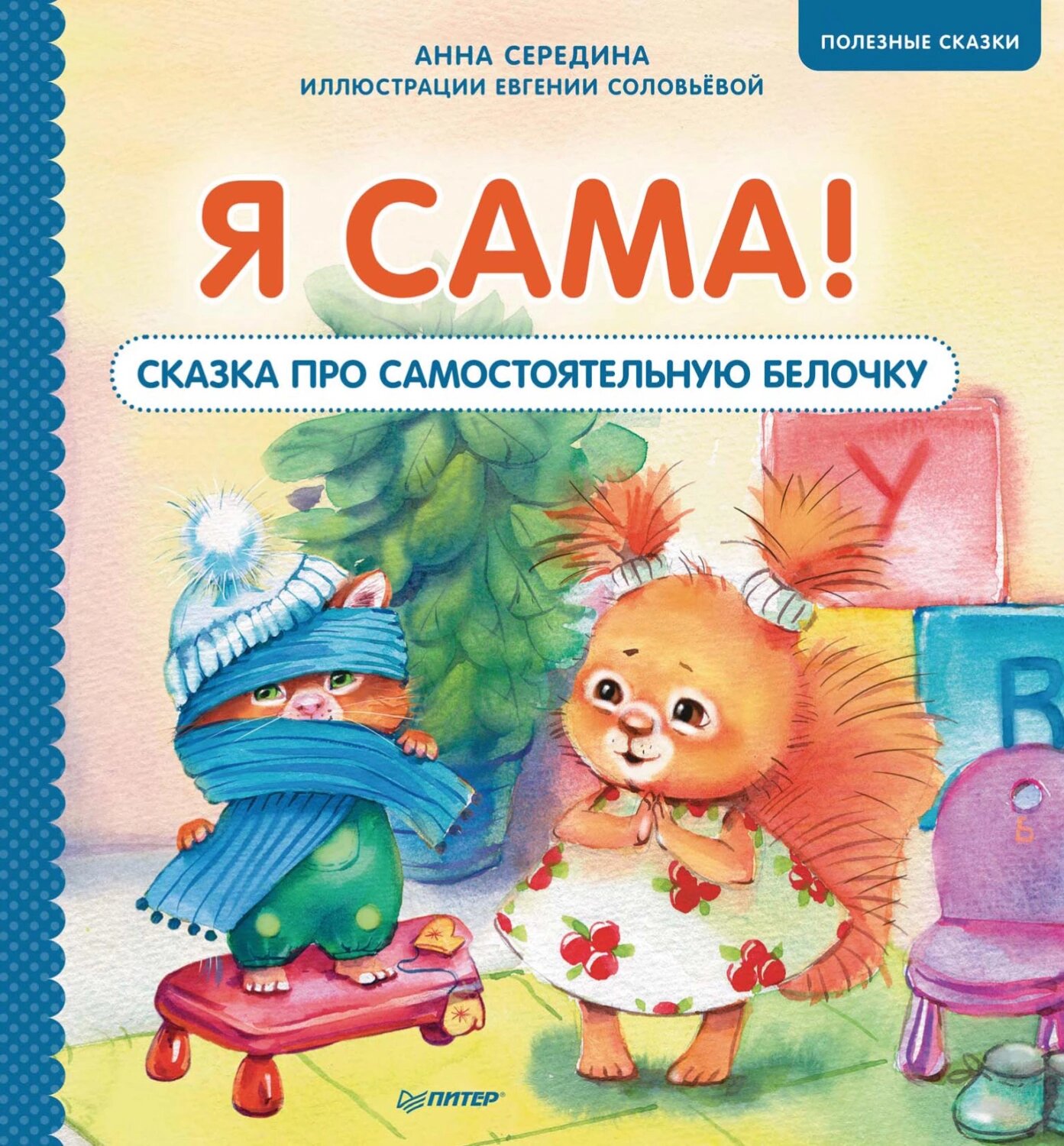 Я сама! Сказка про самостоятельную белочку. Полезные сказки [Цифровая книга]