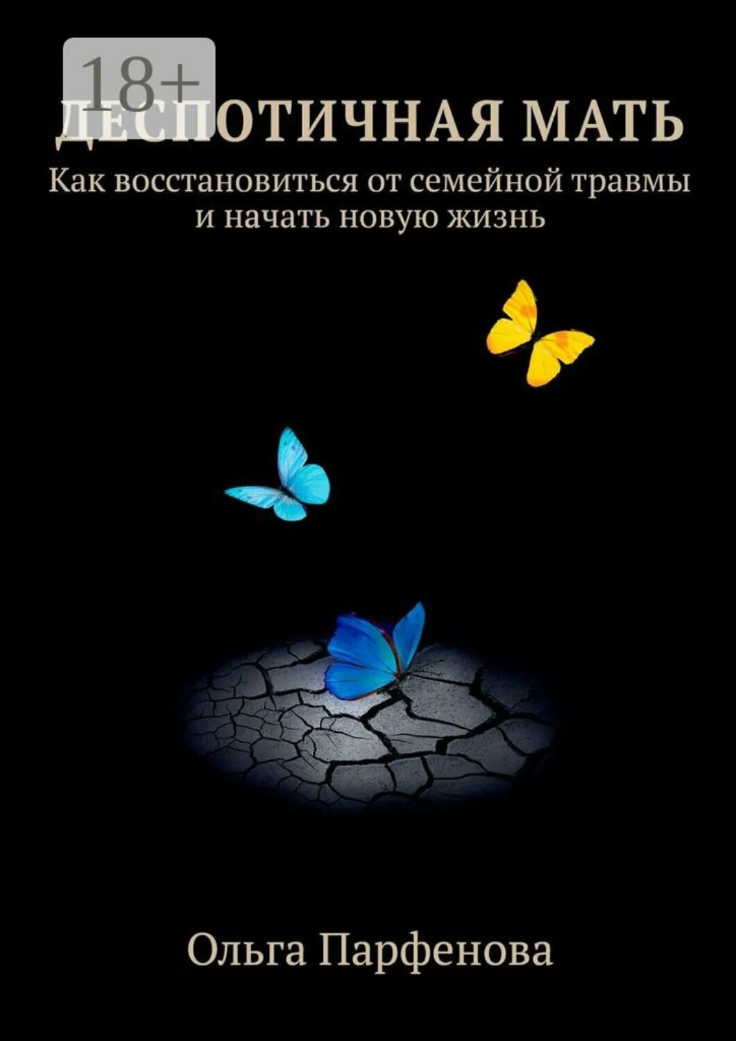 Деспотичная мать. Как восстановиться от семейной травмы и начать новую жизнь [Цифровая книга]