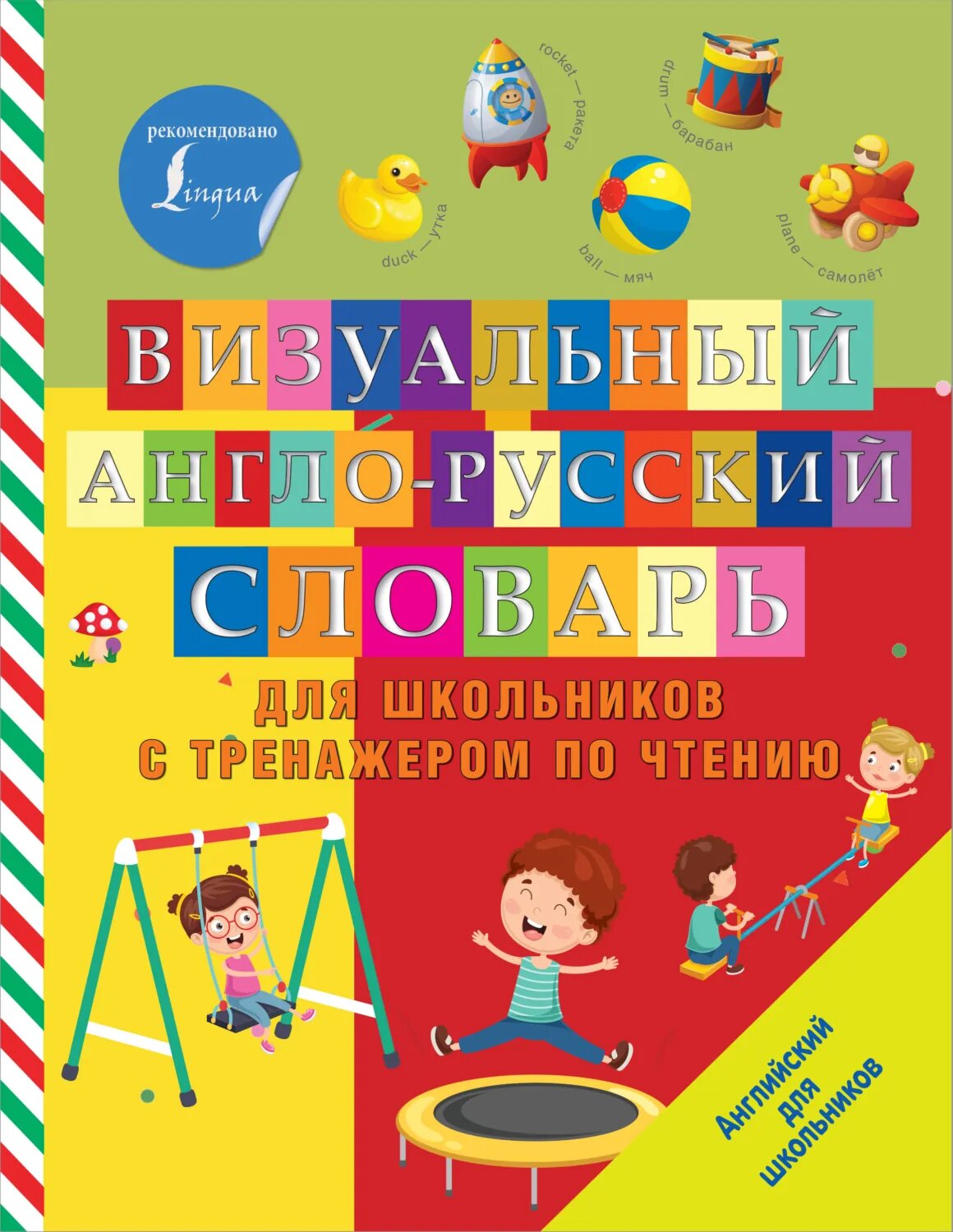 Визуальный англо-русский словарь для школьников с тренажером по чтению [Цифровая книга]