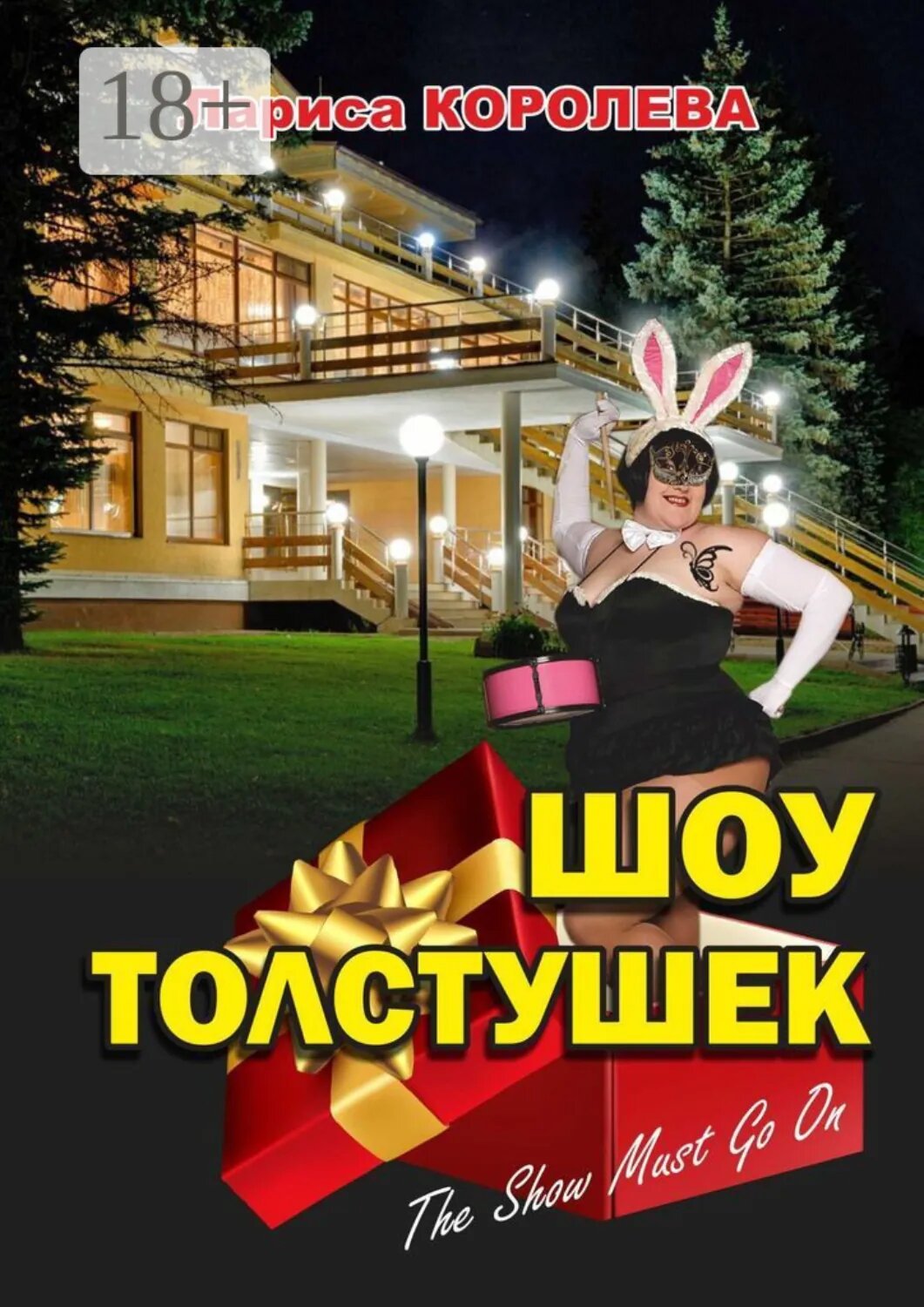 Шоу толстушек [Цифровая книга]