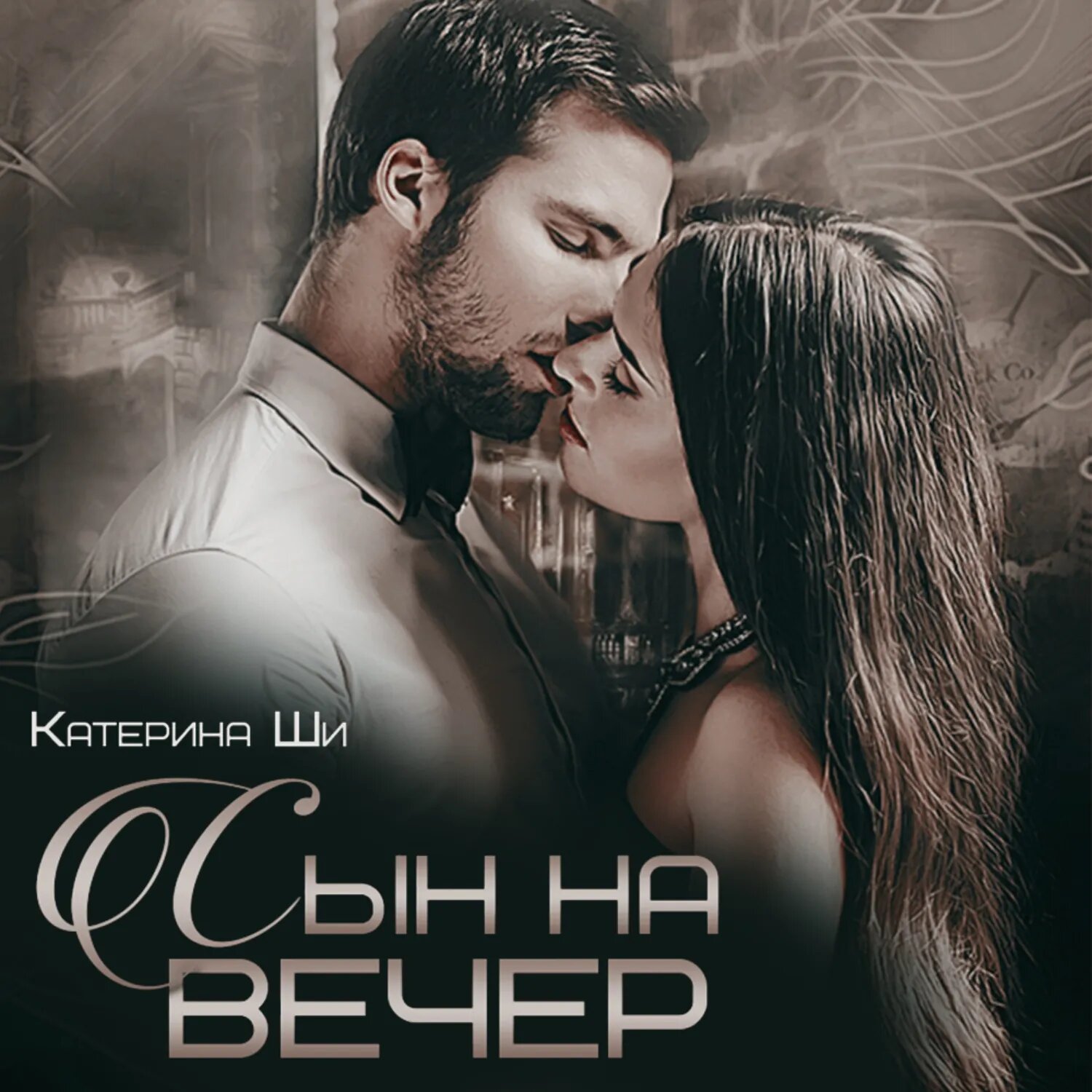 Сын на вечер [Аудиокнига]