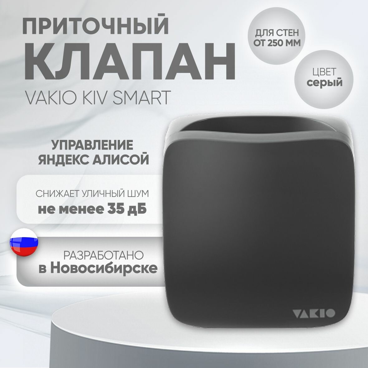 Приточный клапан VAKIO KIV SMART серый