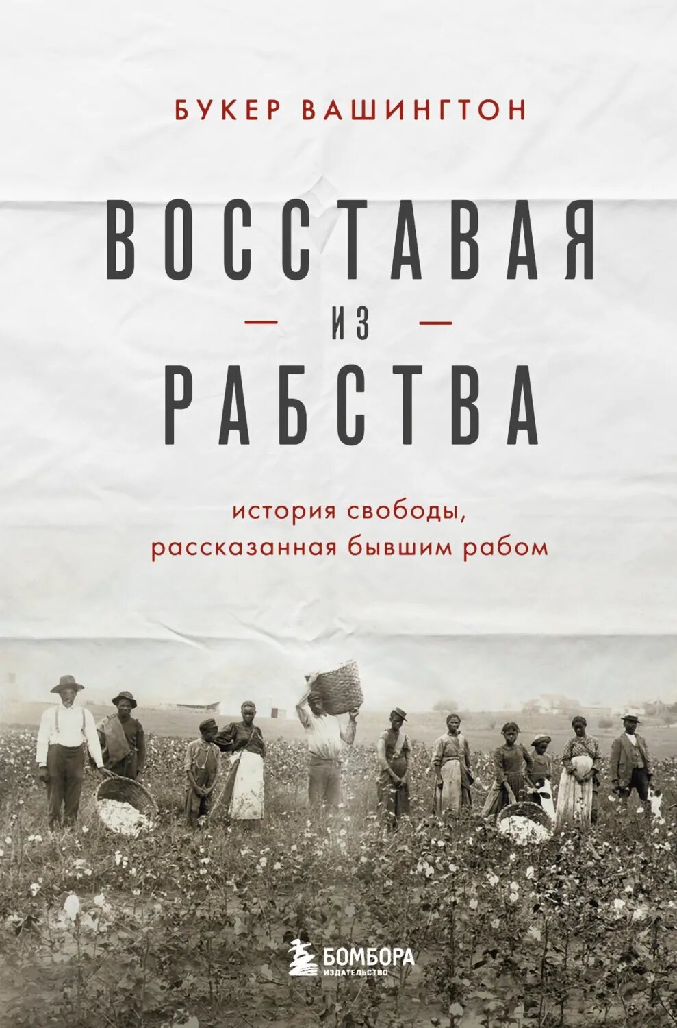 Восставая из рабства. История свободы, рассказанная бывшим рабом [Цифровая книга]