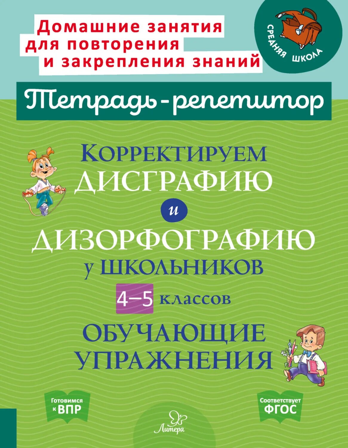 Корректируем дисграфию и дизорфографию у школьников 4-5 классов. Обучающие упражнения [Цифровая книга]