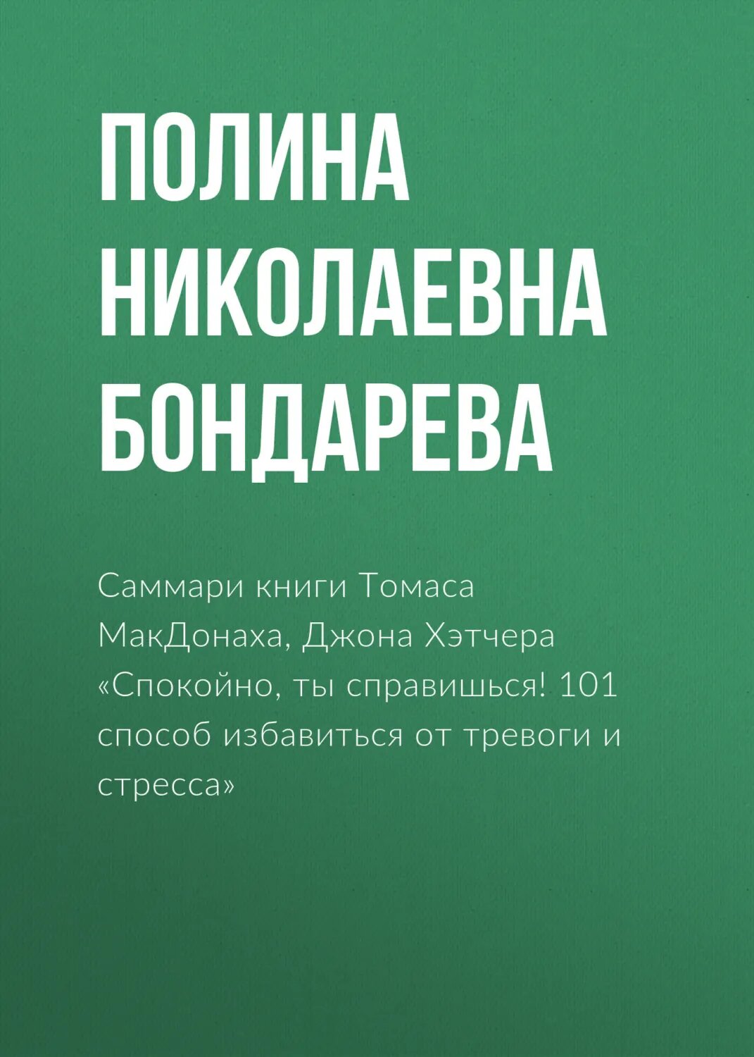 Саммари книги Томаса МакДонаха, Джона Хэтчера «Спокойно, ты справишься! 101 способ избавиться от тревоги и стресса» [Цифровая книга]