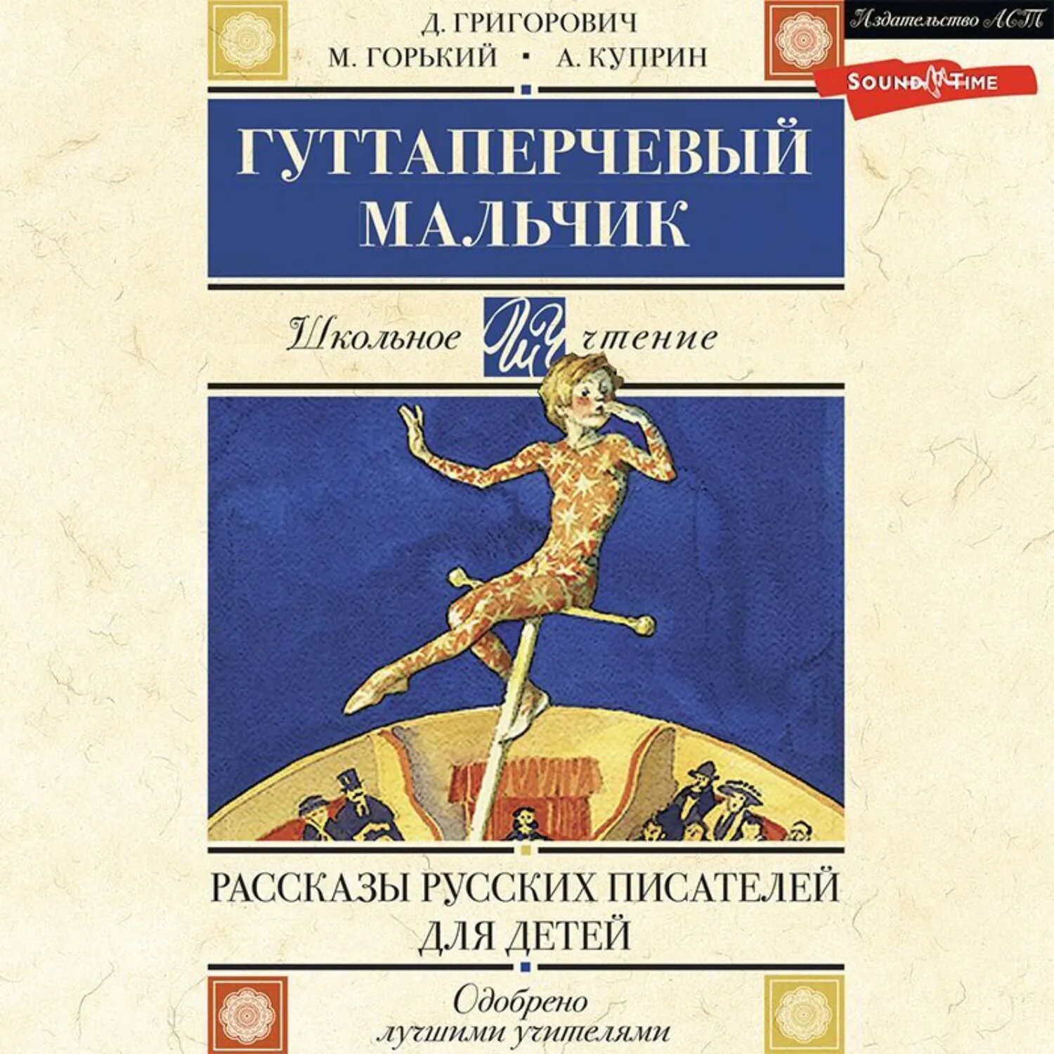Гуттаперчевый мальчик. Рассказы русских писателей для детей (сборник) [Аудиокнига]