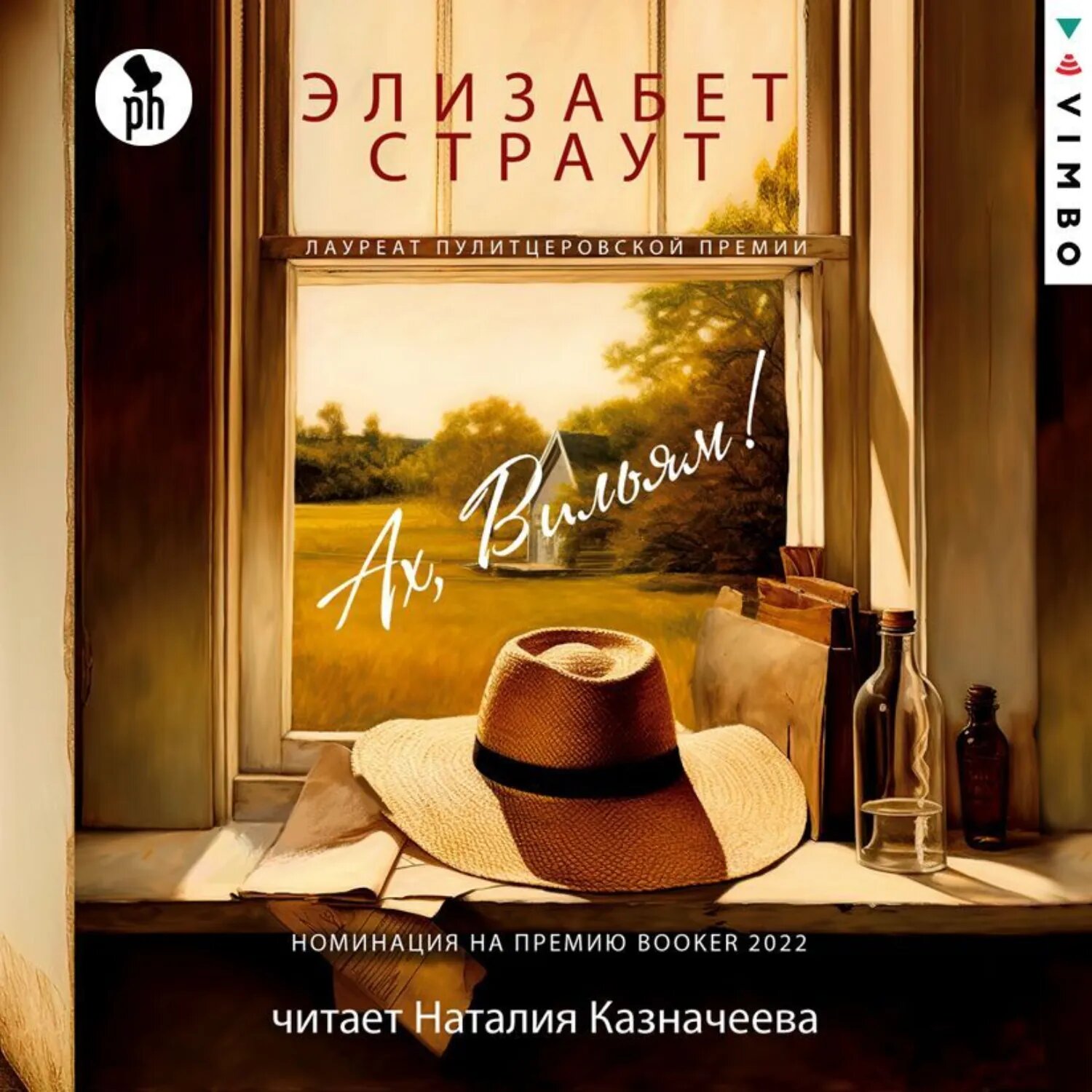 Ах, Вильям! [Аудиокнига]