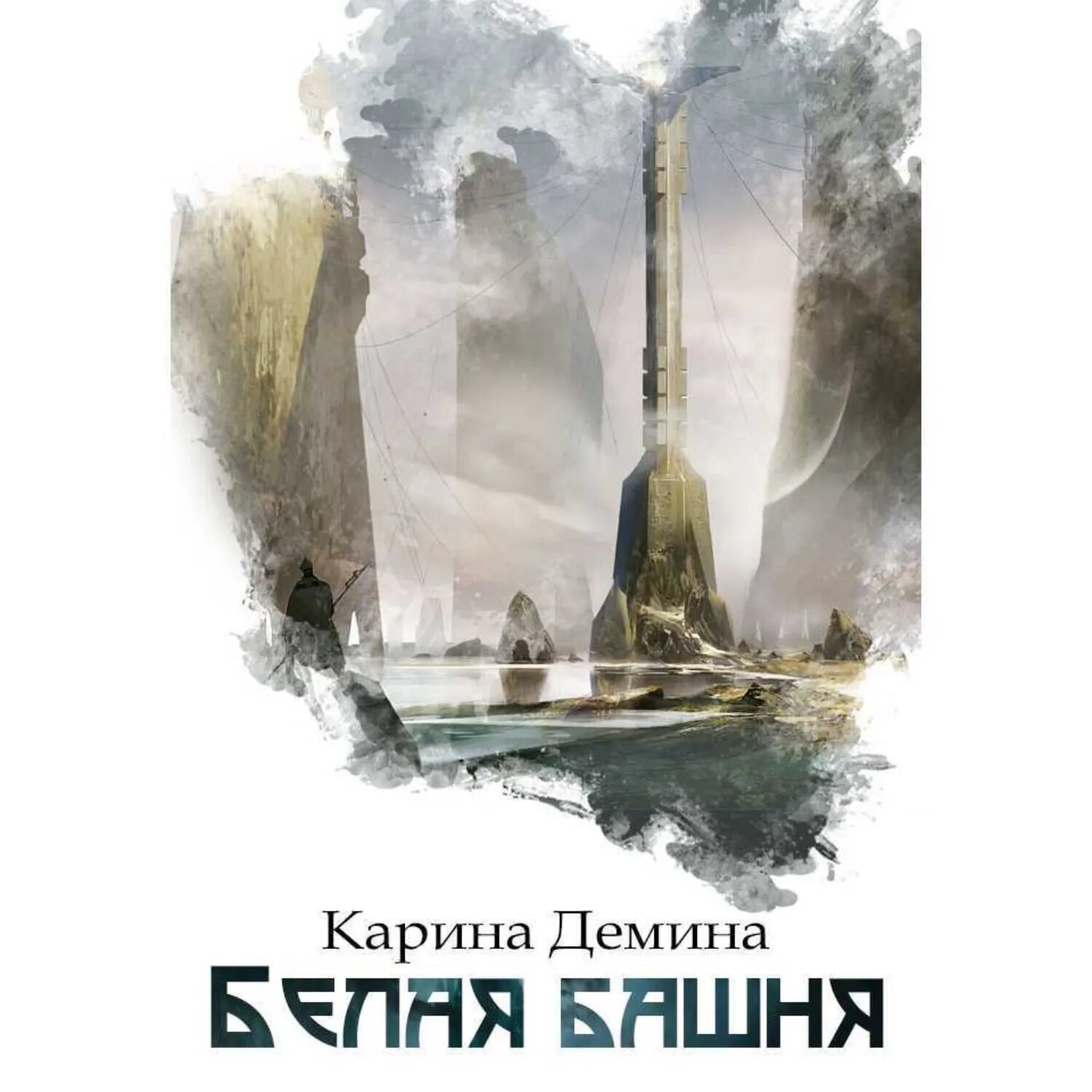 Белая башня [Аудиокнига]