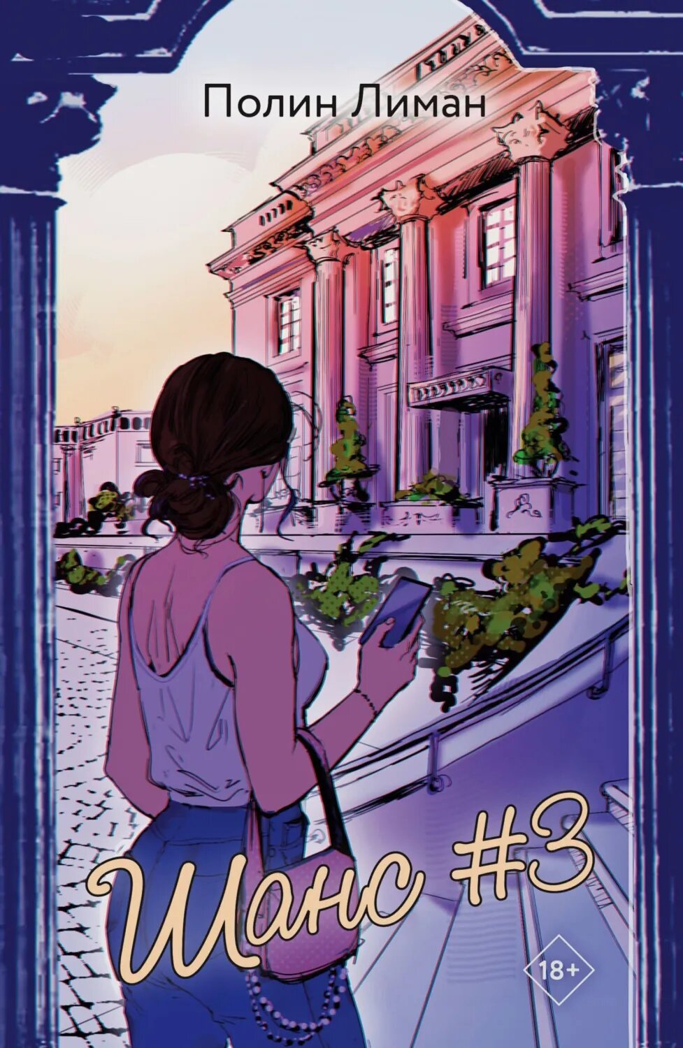 Шанс #3 [Цифровая книга]