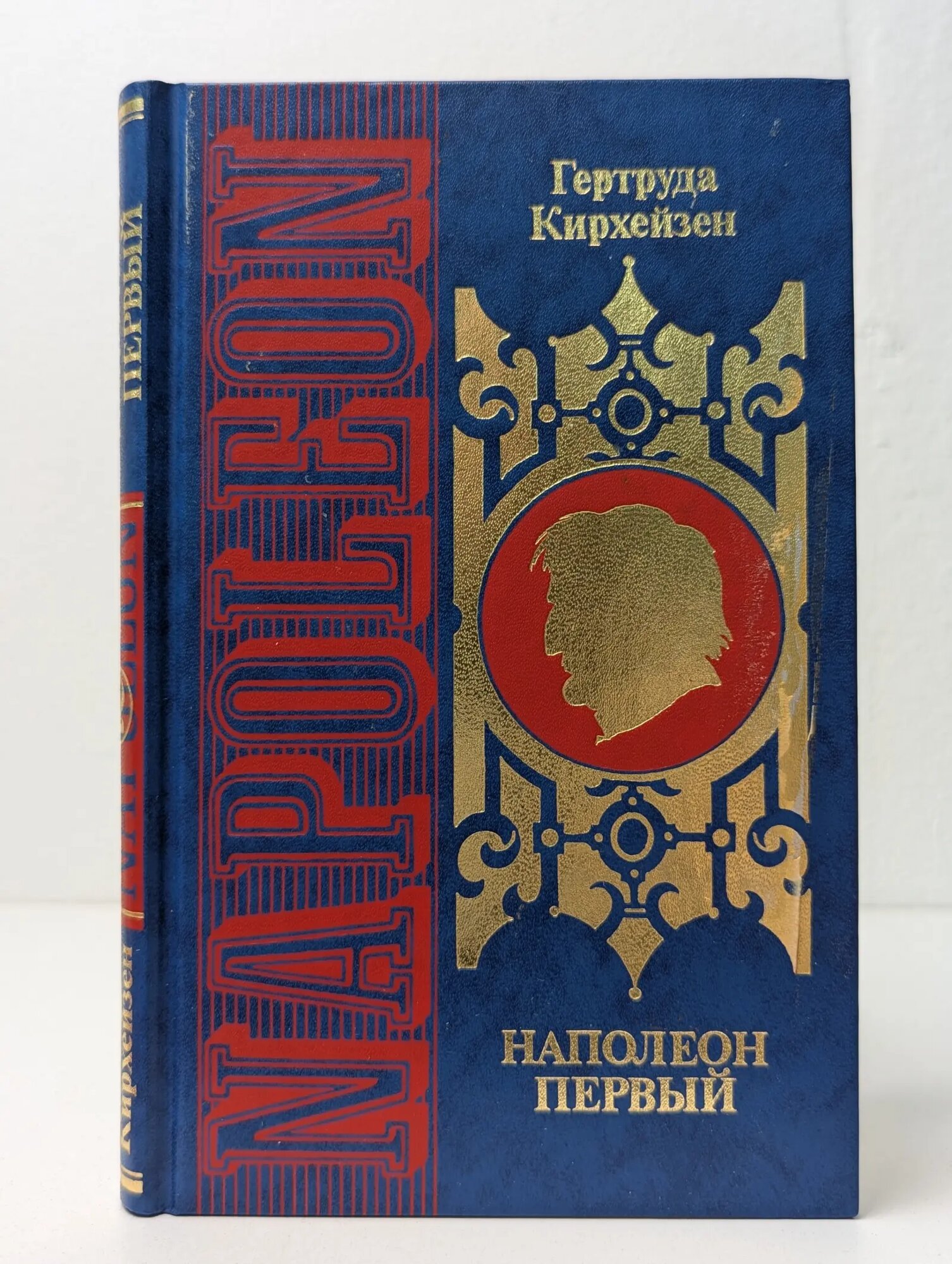 Наполеон Первый. В 2 томах. Том 2 Кирхейзен Гертруда 1997