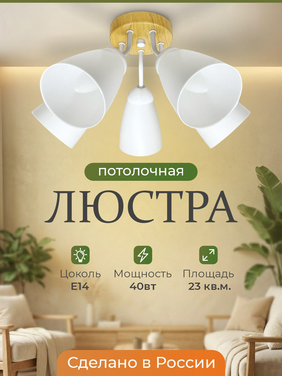 Люстра потолочная Тюльпан 5*Е14 с пластиковыми плафонами светлое дерево