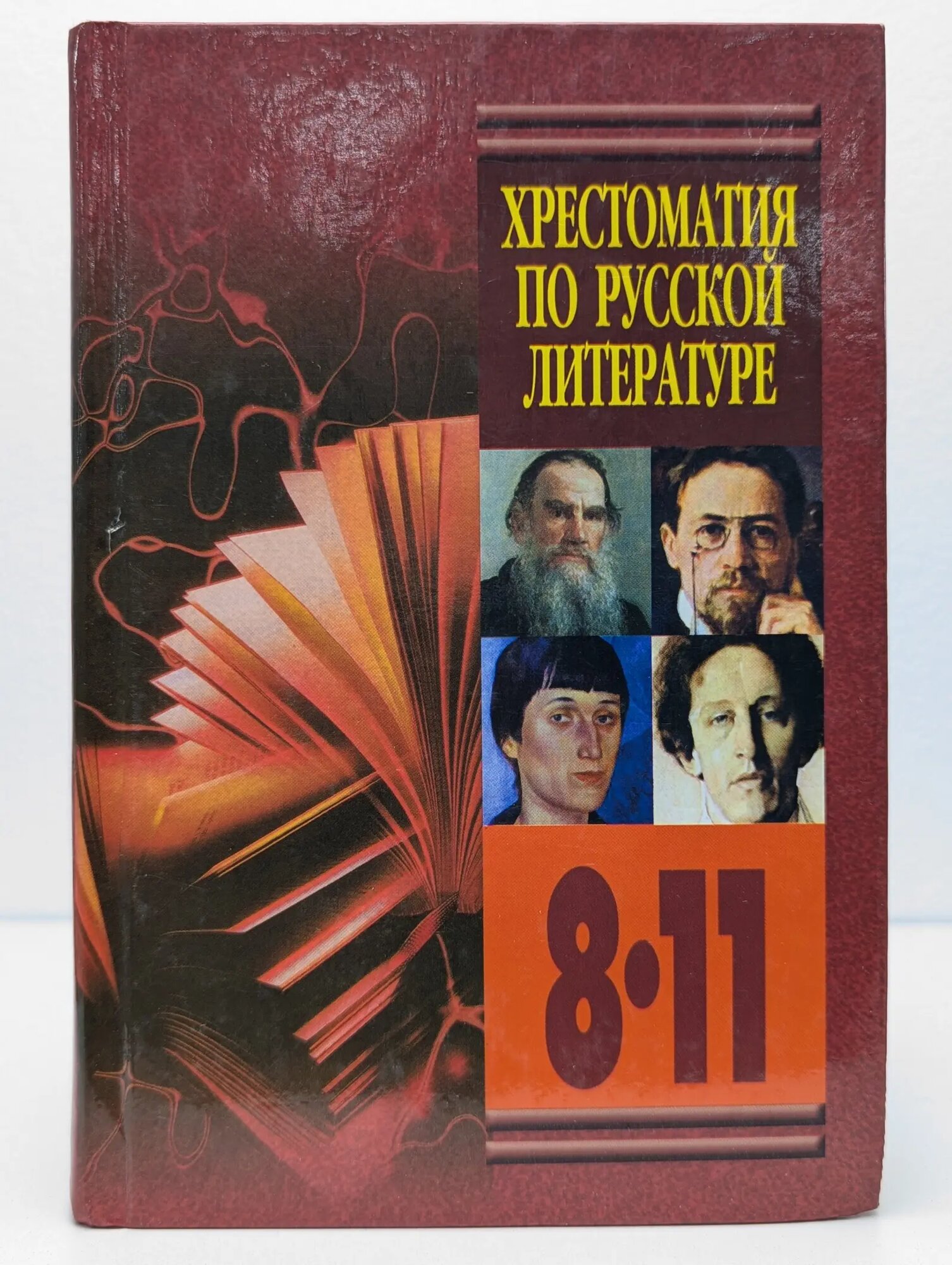 Хрестоматия по русской литературе 8-11 классы. Книга 2 Сборник 2003