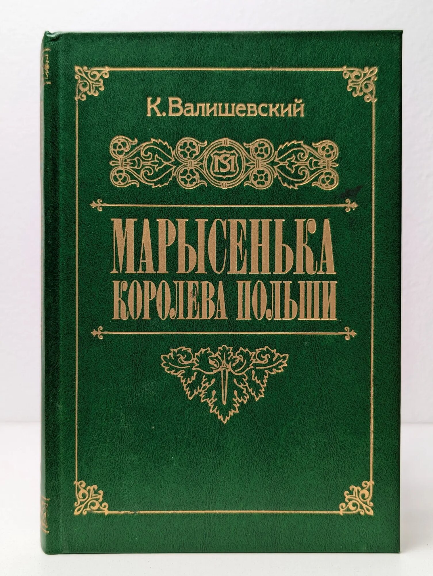 Марысенька, королева Польши Валишевский Казимир Феликсович 1989