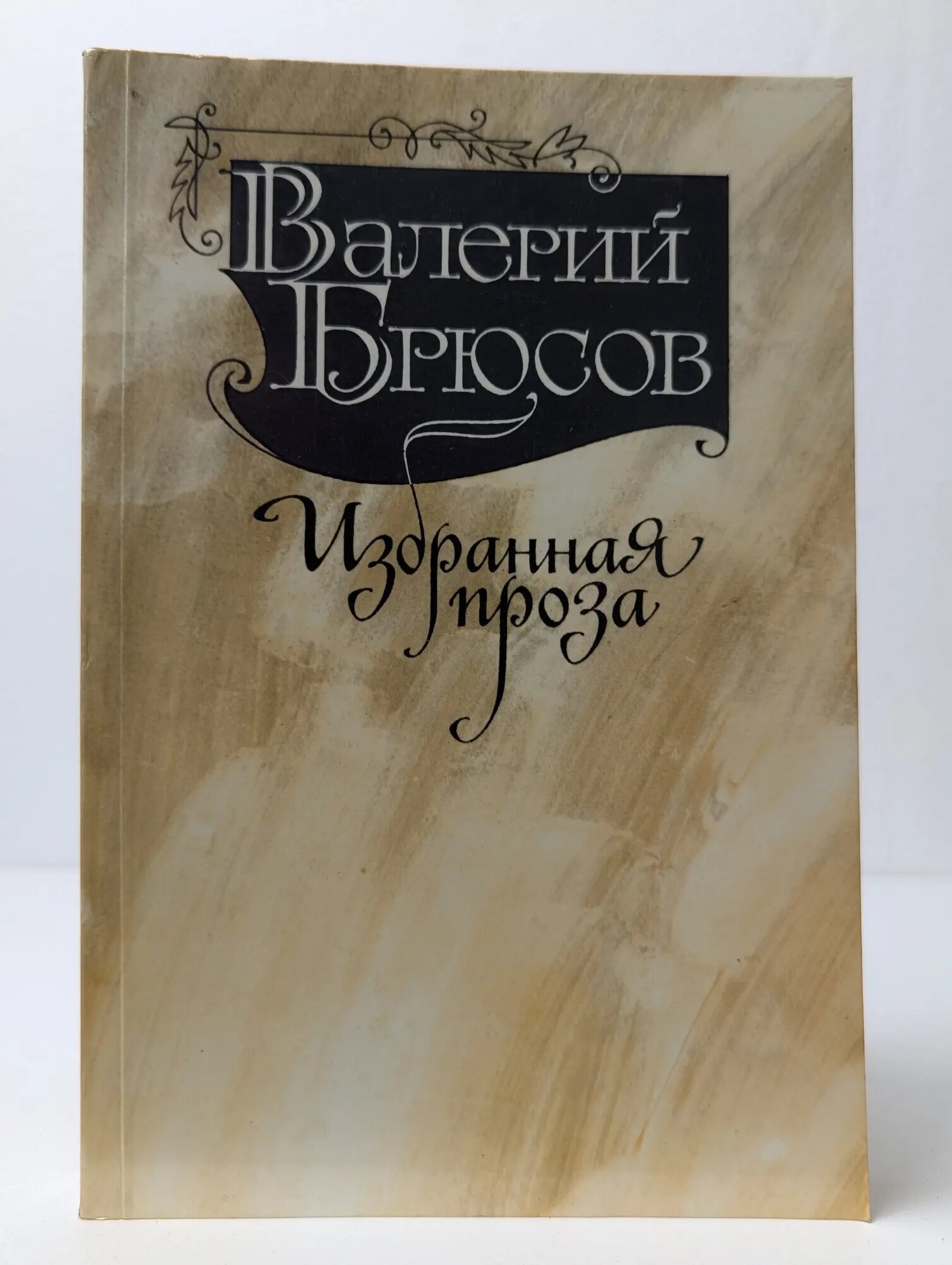 Валерий Брюсов. Избранная проза. Огненный ангел. Юпитер поверженный Брюсов Валерий Яковлевич 1986