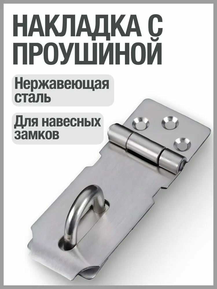 Проушина и накладка для навесного замка; петли для навесного замка;