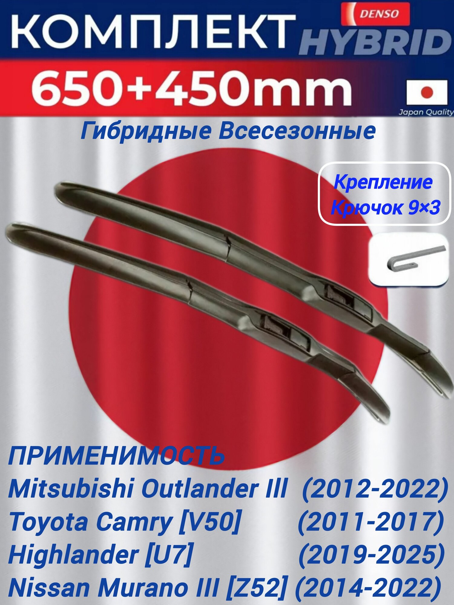 Гибридные дворники стеклоочистителя 650/450 мм на автомобили: Hyundai Sonata, Toyota Camry V50 55, Mitsubishi Outlander 3, Kia Optima 4, Subaru Outback 5, Kia Karnival 2,3, Kia Stinger, Genesis G70
