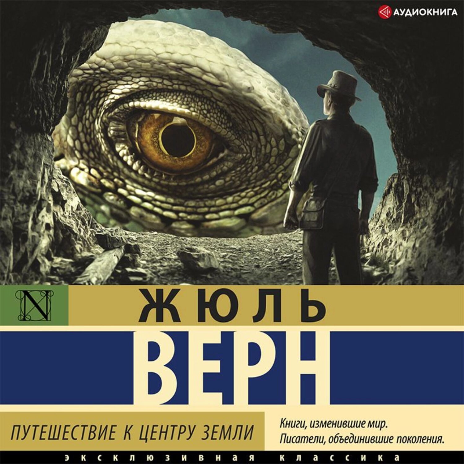 Путешествие к центру Земли [Аудиокнига]
